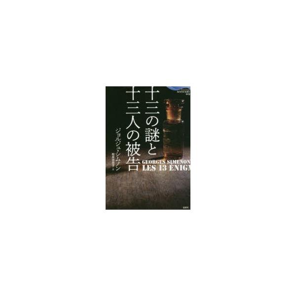 本 ISBN:9784846017323 ジョルジュ・シムノン／著 松井百合子／訳 出版社:論創社 出版年月:2018年10月 サイズ:335P 20cm 文芸 ≫ 海外文学 [ フランス文学 ] 原タイトル：LES 13 ENIGMES ...