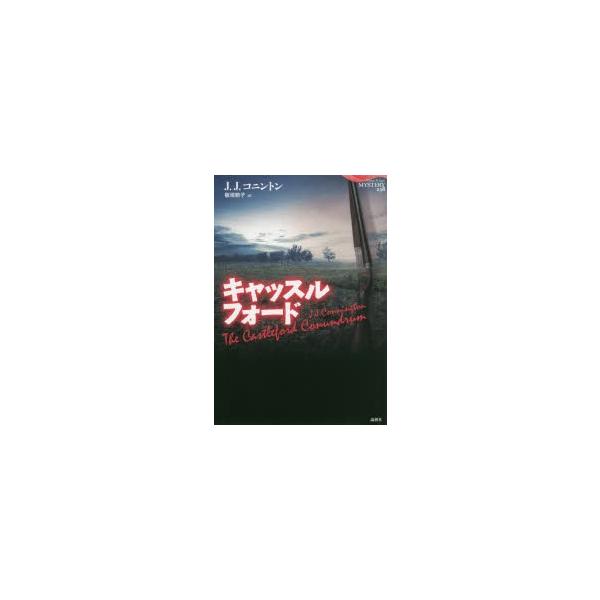 本 ISBN:9784846018535 J.J.コニントン／著 板垣節子／訳 出版社:論創社 出版年月:2019年08月 サイズ:419P 20cm 文芸 ≫ 海外文学 [ 英米文学 ] 原タイトル：The Castleford Conu...