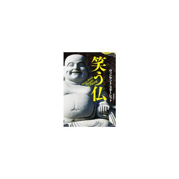 本 ISBN:9784846019570 ヴィンセント・スターレット／著 福森典子／訳 出版社:論創社 出版年月:2020年08月 サイズ:314P 20cm 文芸 ≫ 海外文学 [ その他海外文学 ] 原タイトル：Murder in Pe...