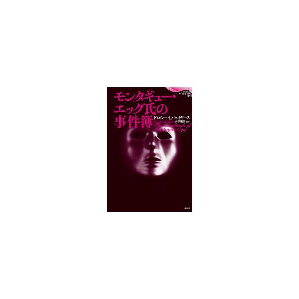 本 ISBN:9784846019969 ドロシー・L・セイヤーズ／著 井伊順彦／編訳 出版社:論創社 出版年月:2020年11月 サイズ:271P 20cm 文芸 ≫ 海外文学 [ 英米文学 ] 原タイトル：The Casebook of...