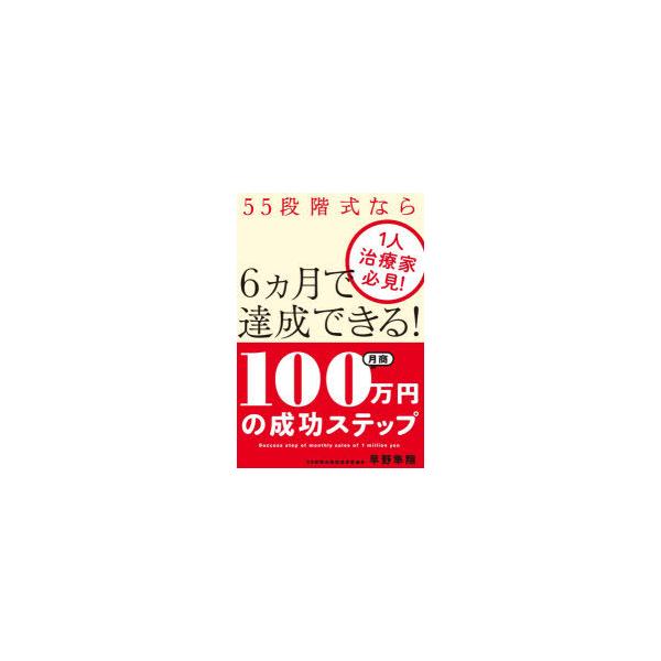 本 ISBN:9784846021085 早野隼翔／著 出版社:ウィンキューブホールディングス 出版年月:2021年10月 サイズ:243P 19cm ビジネス ≫ 開業・転職 [ お店のつくりかた ] ゲツシヨウ ヒヤクマンエン ノ セイ...