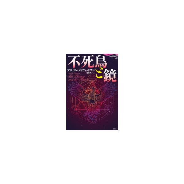 本 ISBN:9784846021511 アヴラム・デイヴィッドスン／著 福森典子／訳 出版社:論創社 出版年月:2022年09月 サイズ:305P 20cm 文芸 ≫ 海外文学 [ 英米文学 ] 原タイトル：The Phoenix and...