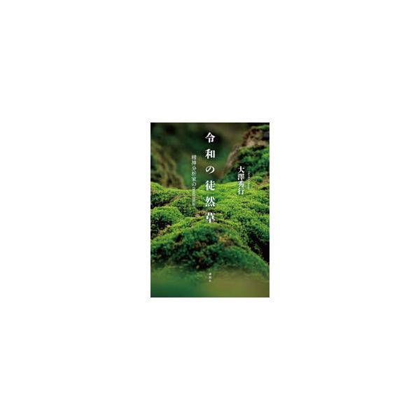 本 ISBN:9784846023355 大澤秀行／著 出版社:論創社 出版年月:2023年12月 サイズ:245P 20cm 文芸 ≫ エッセイ [ エッセイ ] レイワ ノ ツレズレグサ セイシン ブンセキカ ノ マ-マ- セイシン／ブ...