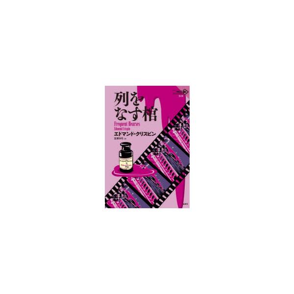 本 ISBN:9784846023898 エドマンド・クリスピン／著 宮澤洋司／訳 出版社:論創社 出版年月:2024年06月 サイズ:282P 20cm 文芸 ≫ 海外文学 [ 英米文学 ] 原タイトル：Frequent Hearses ...