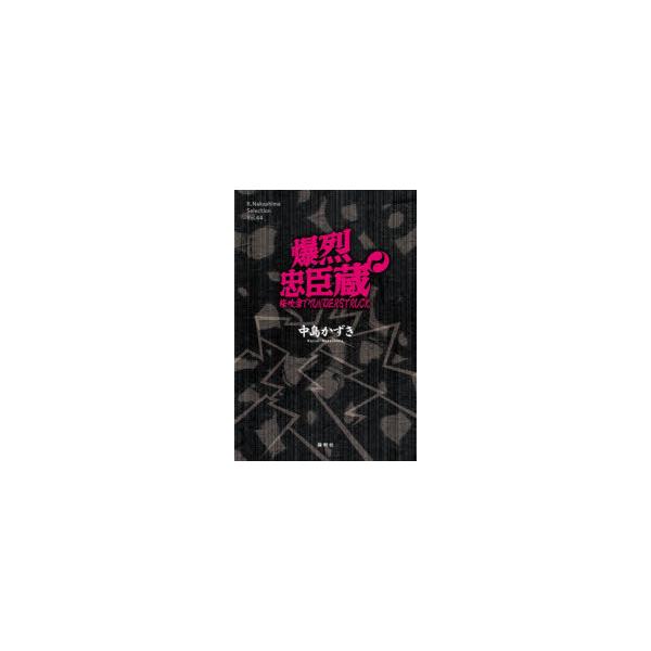 本 ISBN:9784846025229 中島かずき／著 出版社:論創社 出版年月:2025年09月 サイズ:260P 20cm 芸術 ≫ 演劇 [ シナリオ・戯曲 ] バクレツ チユウシングラ サクラフブキ サンダ-ストラツク サクラフブ...
