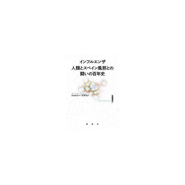 本 ISBN:9784846025427 ジェレミー・ブラウン／著 佐藤雅彦／訳 出版社:論創社 出版年月:2025年12月 サイズ:574P 19cm 社会 ≫ 社会学 [ 社会史 ] 原タイトル：INFLUENZA：THE HUNDRE...