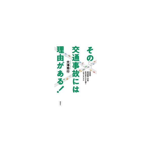 本 ISBN:9784846025540 大澤秀行／著 出版社:論創社 出版年月:2026年03月 サイズ:153P 19cm 人文 ≫ 精神分析 [ 精神分析その他 ] ソノ コウツウ ジコ ニワ リユウ ガ アル ジコレイ サツカ カシ...
