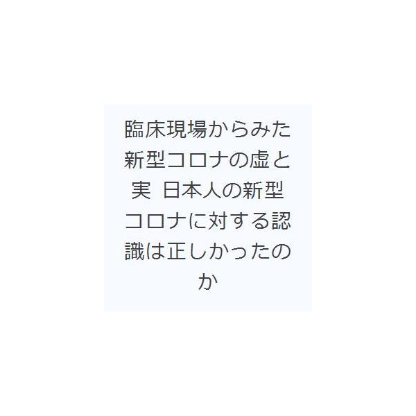 本 ISBN:9784846025830 青柳貞一郎／著 出版社:論創社 出版年月:2026年07月 サイズ:157P 19cm 社会 ≫ 社会問題 [ 医療問題 ] リンシヨウ ゲンバ カラ ミタ シンガタ コロナ ノ キヨ ト ジツ ニ...