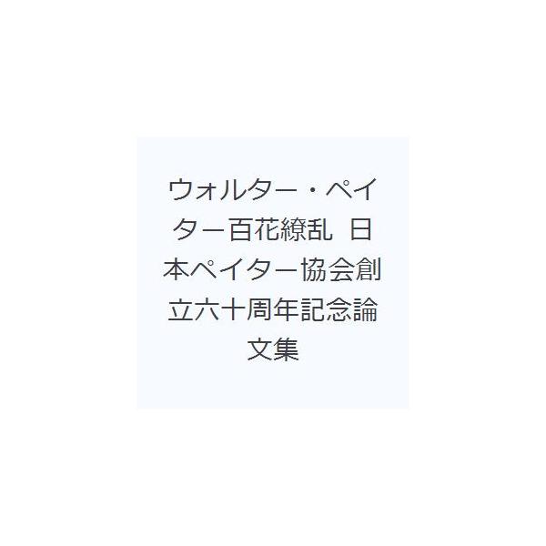 本 ISBN:9784846026004 日本ペイター協会創立六十周年記念論文集編集委員会／編 出版社:論創社 出版年月:2026年10月 サイズ:415P 22cm 文芸 ≫ 文芸評論 [ 文芸評論（海外） ] ウオルタ- ペイタ- ヒヤ...
