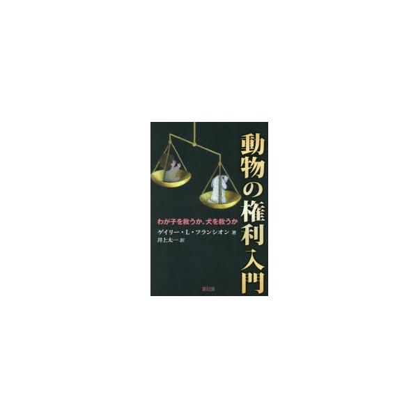 本 ISBN:9784846118044 ゲイリー・L・フランシオン／著 井上太一／訳 出版社:緑風出版 出版年月:2018年04月 サイズ:348P 20cm 社会 ≫ 社会問題 [ 社会問題その他 ] 原タイトル：INTRODUCTIO...