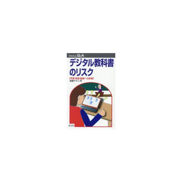 本 ISBN:9784846125134 加藤やすこ／著 出版社:緑風出版 出版年月:2025年12月 サイズ:171P 21cm 教育 ≫ 教育問題 [ 教育問題その他 ] デジタル キヨウカシヨ ノ リスク ガクシユウ ハツタツ ケンコ...