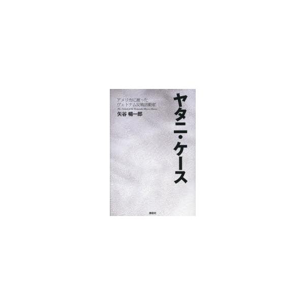本 ISBN:9784846315313 矢谷暢一郎／著 出版社:鹿砦社 出版年月:2023年11月 サイズ:302P 20cm 教養 ≫ ノンフィクション [ オピニオン ] ヤタニ ケ-ス アメリカ ニ ワタツタ ヴエトナム ハンセン ...