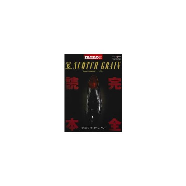 本[ムック] ISBN:9784846532956 出版社:ワールドフォトプレス 出版年月:2023年04月 サイズ:111P 29cm 生活 ≫ ファッション・美容 [ メンズファッション ] スコツチ グレイン カンゼン ドクホン スコ...