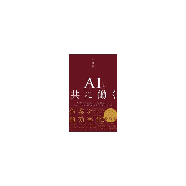 本 ISBN:9784847066979 小林雅一／著 出版社:ワニブックス 出版年月:2023年10月 サイズ:197P 18cm 新書・選書 ≫ 教養 [ ワニブックスPLUS新書 ] エ-アイ ト トモ ニ ハタラク AI／ト／トモ／...