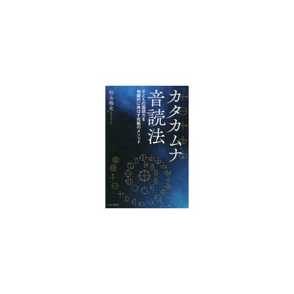 本 ISBN:9784847072192 松永暢史／著 出版社:ワニ・プラス 出版年月:2022年08月 サイズ:205P 19cm 教養 ≫ ノンフィクション [ 教育 ] カタカムナ オンドクホウ コドモ ノ コクゴリヨク オ ヒヤクテ...