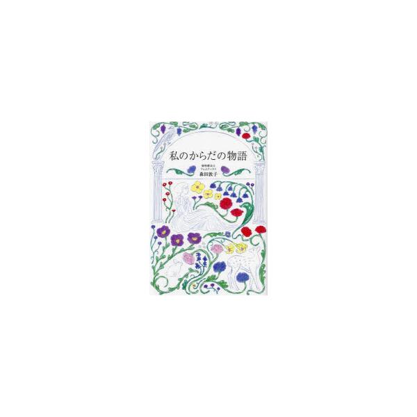 本 ISBN:9784847073670 森田敦子／著 出版社:ワニブックス 出版年月:2023年12月 サイズ:295P 19cm 生活 ≫ 女性の医学 [ 女性の医学 ] ワタクシ ノ カラダ ノ モノガタリ 登録日:2023/11/2...