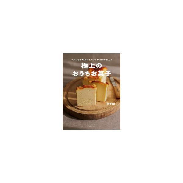 本 ISBN:9784847073977 toroa／著 出版社:ワニブックス 出版年月:2024年02月 サイズ:111P 24cm 生活 ≫ 家庭料理 [ お菓子 ] オトリヨセ ナンバ-ワン スイ-ツ トロア ガ オシエル ゴクジヨウ...