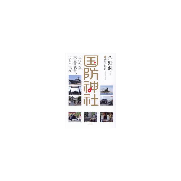 本 ISBN:9784847075728 久野潤／著 竹田恒泰／対談 出版社:ワニブックス 出版年月:2026年04月 サイズ:284P 19cm 人文 ≫ 宗教・神道 [ 神社・祭祀 ] コクボウ ジンジヤ コダイ カラ ダイトウア セン...