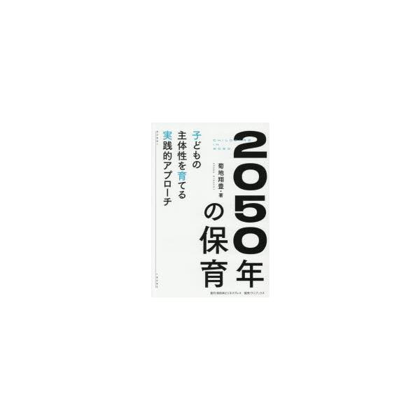 本 ISBN:9784847075827 菊地翔豊／著 出版社:日本ビジネスプレス 出版年月:2025年08月 サイズ:285P 19cm 教養 ≫ ノンフィクション [ 教育 ] ニセンゴジユウネン ノ ホイク 2050ネン／ノ／ホイク ...