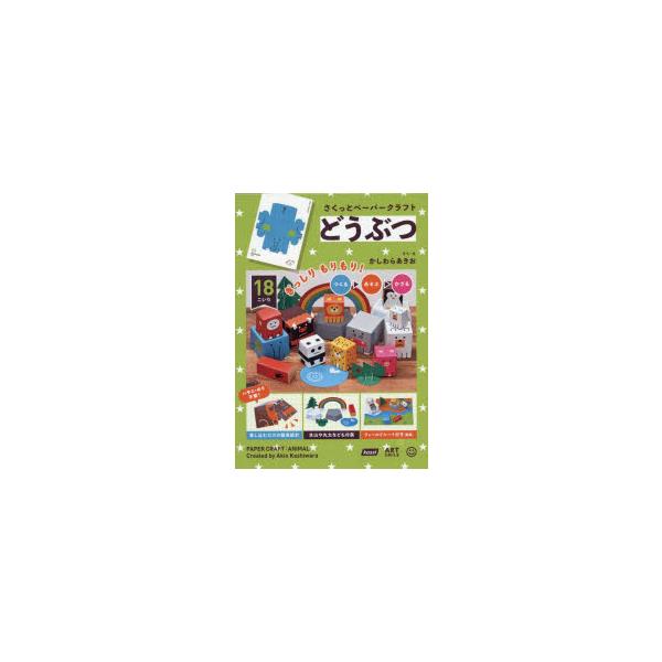 その他 ISBN:9784847076466 かしわらあきお 出版社:ワニブックス 出版年月:2026年07月 児童 ≫ 入門・あそび [ 入門・あそびその他 ] サクツトペ-パ-クラフトドウブツ 登録日:2026/07/17 ※ページ内の...