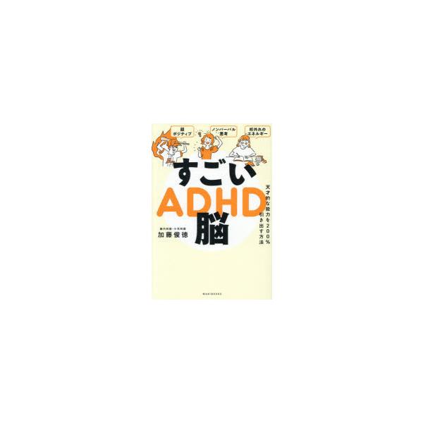 本 ISBN:9784847076824 加藤俊徳／著 出版社:ワニブックス 出版年月:2026年07月 サイズ:215P 19cm 生活 ≫ しつけ子育て [ しつけ ] スゴイ エ-デイ-エイチデイ-ノウ スゴイ／ADHDノウ テンサイ...