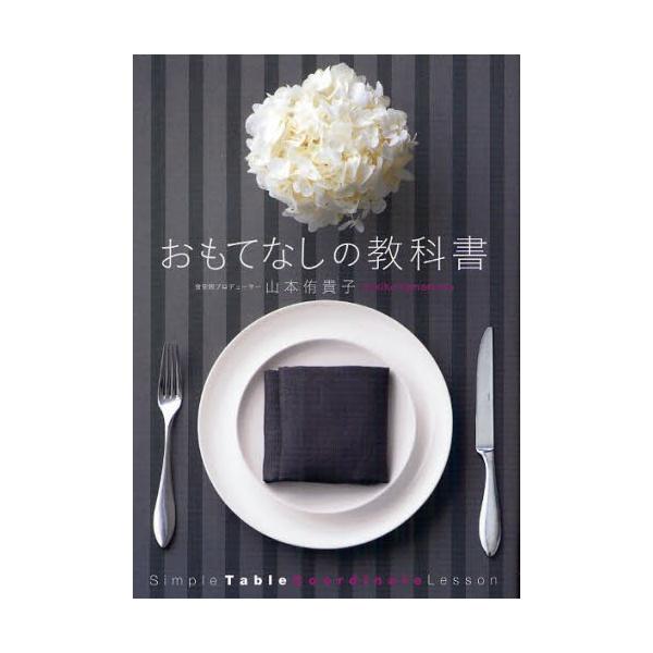 本 ISBN:9784847090530 山本侑貴子／〔著〕 出版社:ワニブックス 出版年月:2012年03月 サイズ:111P 21cm 生活 ≫ 家事・マナー [ エチケット ] オモテナシ ノ キヨウカシヨ シンプル テ-ブル コ-デ...