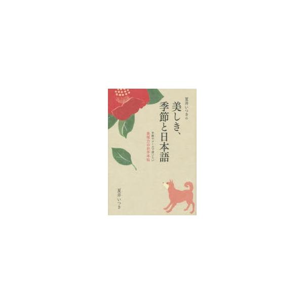 本 ISBN:9784847093906 夏井いつき／著 出版社:ワニブックス 出版年月:2015年11月 サイズ:159P 21cm 生活 ≫ 手紙・文書 [ 手紙・はがき ] ナツイ イツキ ノ ウツクシキ キセツ ト ニホンゴ ウツク...
