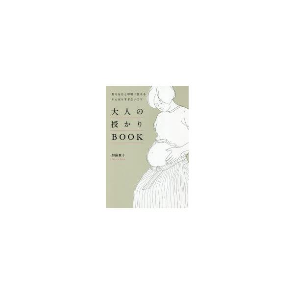 本 ISBN:9784847096648 加藤貴子／著 出版社:ワニブックス 出版年月:2018年04月 サイズ:183P 19cm 生活 ≫ 女性の医学 [ 女性の医学 ] オトナ ノ サズカリ ブツク オトナ／ノ／サズカリ／BOOK ア...