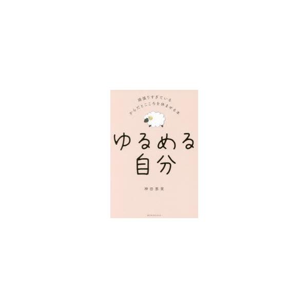 本 ISBN:9784847096662 神田恵実／著 出版社:ワニブックス 出版年月:2018年04月 サイズ:159P 19cm 生活 ≫ 女性の医学 [ 女性の医学 ] ユルメル ジブン ガンバリスギテ イル カラダ ト ココロ オ ...