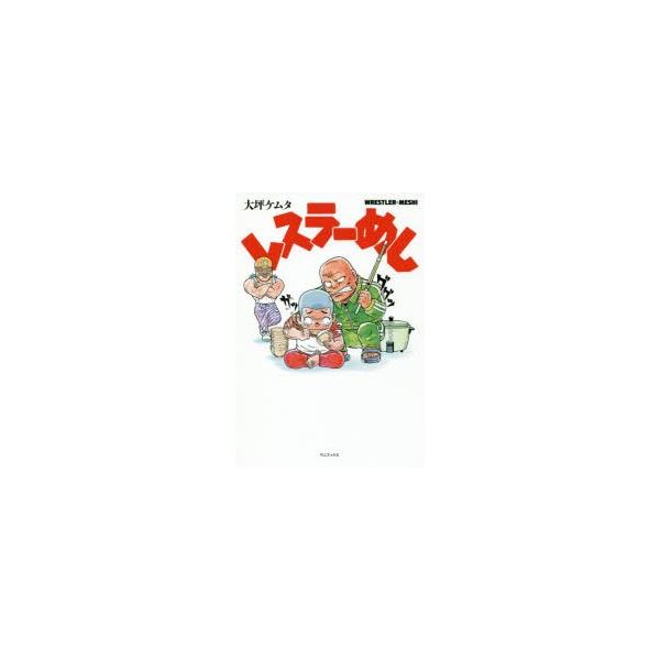 本 ISBN:9784847097560 大坪ケムタ／著 出版社:ワニブックス 出版年月:2019年01月 サイズ:413P 19cm 趣味 ≫ 格闘技 [ プロレス ] レスラ-メシ 登録日:2019/01/10 ※ページ内の情報は告知な...