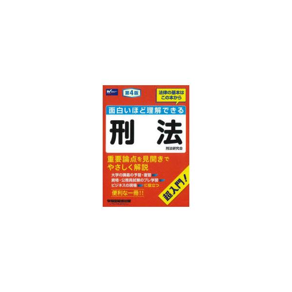 本 ISBN:9784847150784 刑法研究会／編著 出版社:早稲田経営出版 出版年月:2024年11月 サイズ:188P 21cm 法律 ≫ 刑法 [ 刑法一般 ] オモシロイホド リカイ デキル ケイホウ ホウリツ ニ ツヨイ ダ...