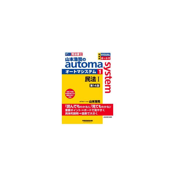 本 ISBN:9784847153013 山本浩司／著 出版社:早稲田経営出版 出版年月:2025年10月 サイズ:372，3P 21cm 法律 ≫ 司法資格 [ 司法書士 ] ヤマモト コウジ ノ オ-トマ システム 1 1 ヤマモト／コ...