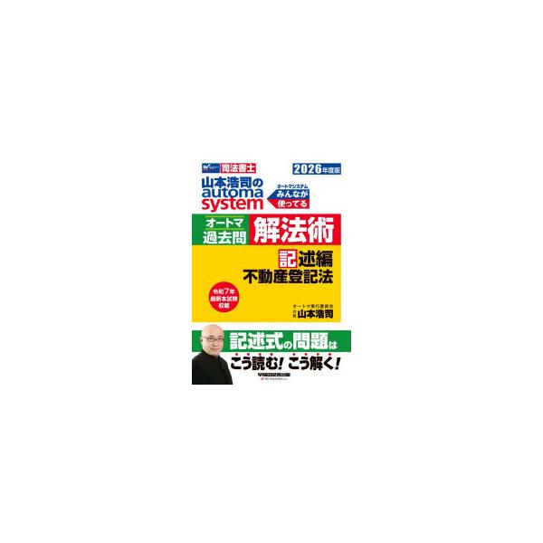 本 ISBN:9784847153150 山本浩司／編著 出版社:早稲田経営出版 出版年月:2025年11月 サイズ:339P 21cm 法律 ≫ 司法資格 [ 司法書士 ] ヤマモト コウジ ノ オ-トマ システム オ-トマ カコモン カ...
