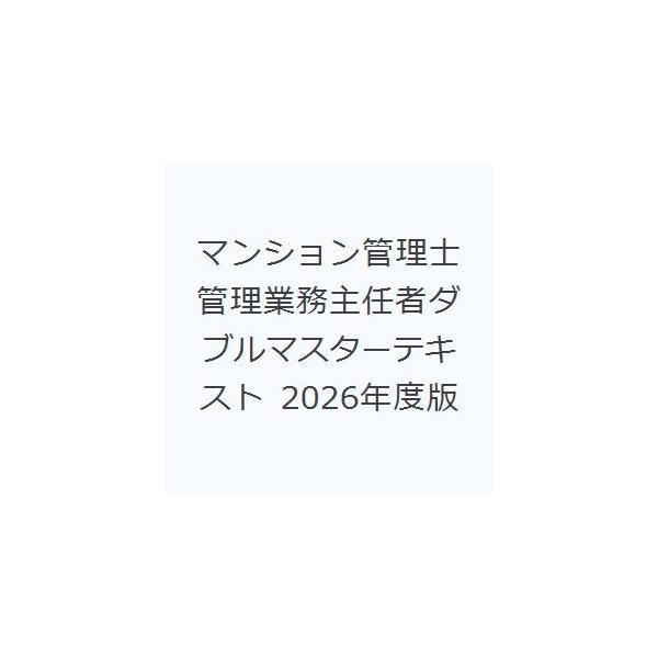 本 ISBN:9784847153433 マン管・管業試験研究会／編 出版社:早稲田経営出版 出版年月:2026年02月 サイズ:736，9P 21cm ビジネス ≫ ビジネス資格試験 [ マンション管理士 ] マンシヨン カンリシ カンリ...