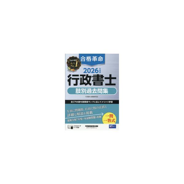 本 ISBN:9784847153617 行政書士試験研究会／編著 出版社:早稲田経営出版 出版年月:2025年12月 サイズ:1053P 19cm 法律 ≫ 司法資格 [ 行政書士 ] ゴウカク カクメイ ギヨウセイ シヨシ アシベツ カ...