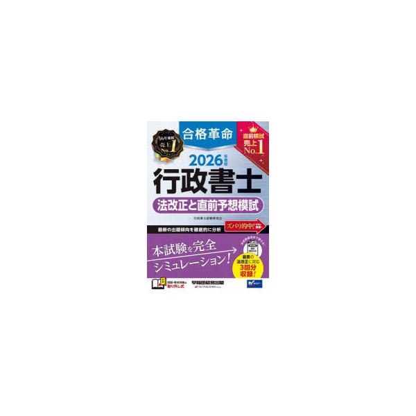 本 ISBN:9784847153648 行政書士試験研究会／編著 出版社:早稲田経営出版 出版年月:2026年04月 サイズ:186P 26cm 法律 ≫ 司法資格 [ 行政書士 ] ゴウカク カクメイ ギヨウセイ シヨシ ホウカイセイ ...