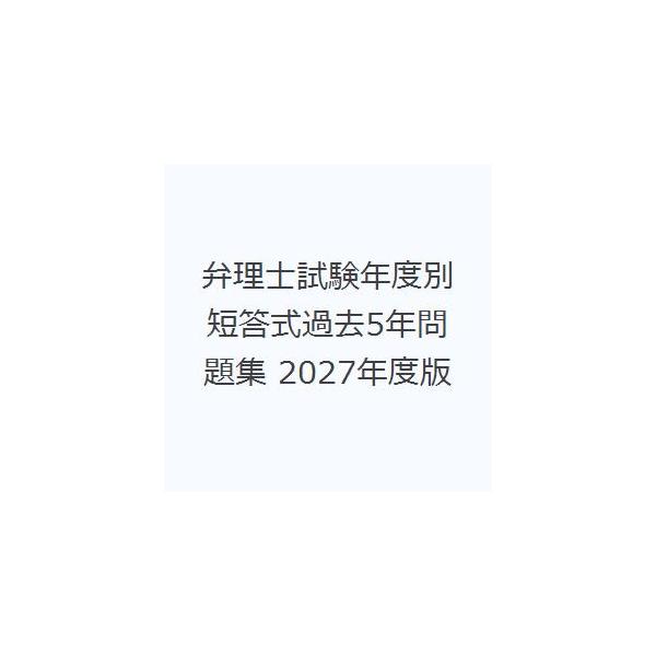 本 ISBN:9784847153969 TAC弁理士講座／編著 出版社:早稲田経営出版 出版年月:2026年09月 サイズ:842P 21cm 法律 ≫ 司法資格 [ 弁理士 ] ベンリシ シケン ネンドベツ タントウシキ カコ ゴネン ...