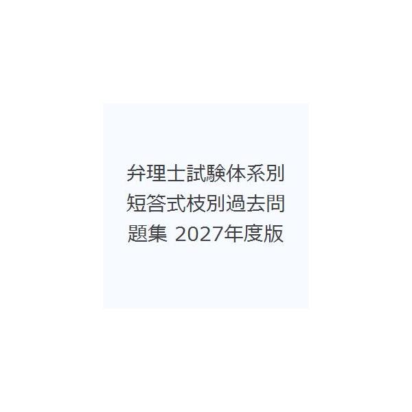 本 ISBN:9784847153976 TAC弁理士講座／編著 出版社:早稲田経営出版 出版年月:2026年09月 サイズ:807P 21cm 法律 ≫ 司法資格 [ 弁理士 ] ベンリシ シケン タイケイベツ タントウシキ エダベツ カ...