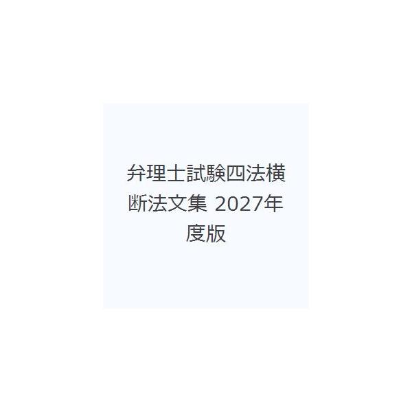 本 ISBN:9784847153983 TAC弁理士講座／編著 出版社:早稲田経営出版 出版年月:2026年09月 サイズ:882P 21cm 法律 ≫ 司法資格 [ 弁理士 ] ベンリシ シケン シホウ オウダン ホウブンシユウ 202...