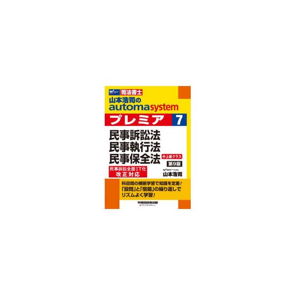 本 ISBN:9784847154072 山本浩司／著 出版社:早稲田経営出版 出版年月:2026年09月 サイズ:322，1P 19cm 法律 ≫ 司法資格 [ 司法書士 ] ヤマモト コウジ ノ オ-トマ システム プレミア 7 7 ヤ...