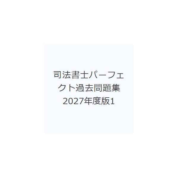 本 ISBN:9784847154416 TAC司法書士講座／編 出版社:早稲田経営出版 出版年月:2026年10月 サイズ:580P 21cm 法律 ≫ 司法資格 [ 司法書士 ] シホウ シヨシ パ-フエクト カコ モンダイシユウ 20...