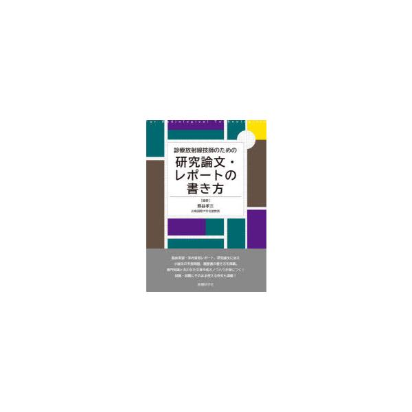 本 ISBN:9784860031299 熊谷孝三／編著 出版社:医療科学社 出版年月:2021年05月 サイズ:137P 21cm 医学 ≫ 医療関連資格 [ 診療放射線技師 ] シンリヨウ ホウシヤセン ギシ ノ タメ ノ ケンキユウ ...