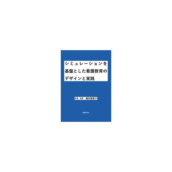 本 ISBN:9784860031633 織井優貴子／執筆・監修 松田岳士／〔ほか〕執筆 武田聡／アドバイザー 万代康弘／アドバイザー 出版社:医療科学社 出版年月:2026年03月 サイズ:124P 26cm 看護学 ≫ 基礎看護 [ 看...