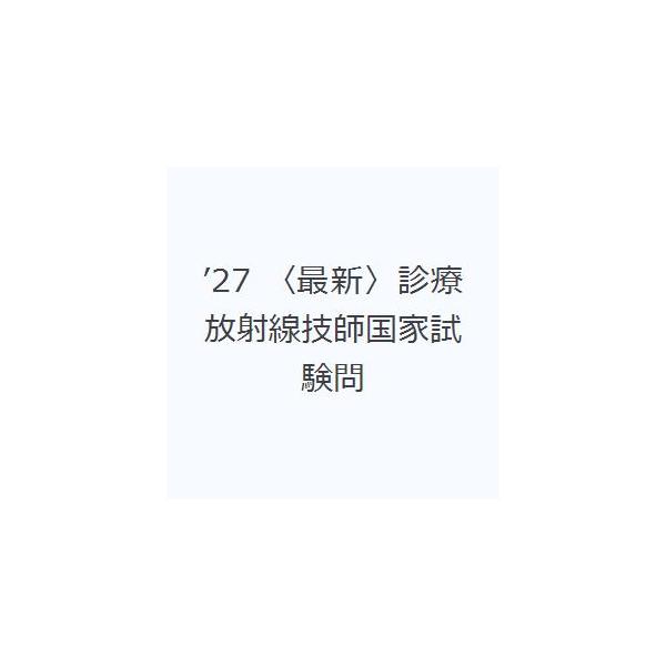 本 ISBN:9784860037277 国家試験問題本郷研究 出版社:医療科学社 出版年月:2026年04月 医学 ≫ 医療関連資格 [ 診療放射線技師 ] 2027サイシンシンリヨウホウシヤセンギシコツカシケンモンダイシユウ 登録日:2...