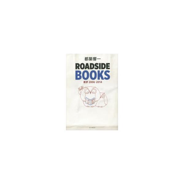 本 ISBN:9784860112578 都築響一／著 出版社:本の雑誌社 出版年月:2014年06月 サイズ:310P 19cm 文芸 ≫ 文芸評論 [ 文芸評論（日本） ] ロ-ドサイド ブツクス ROADSIDE BOOKS シヨヒヨ...