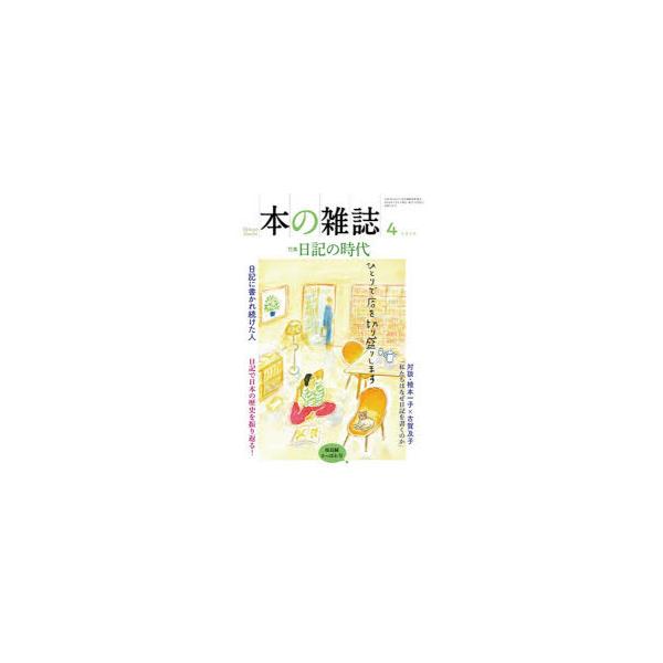 本 ISBN:9784860115760 出版社:本の雑誌社 出版年月:2026年04月 サイズ:156P 21cm 文芸 ≫ ブックガイド [ ブックガイド ] ホン ノ ザツシ 2026-4 2026-4 トクシユウ ニツキ ノ ジダイ...