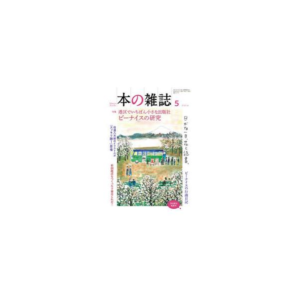 本 ISBN:9784860115777 出版社:本の雑誌社 出版年月:2026年05月 サイズ:136P 21cm 文芸 ≫ ブックガイド [ ブックガイド ] ホン ノ ザツシ 2026-5 2026-5 トクシユウ ミナトク デ イチ...
