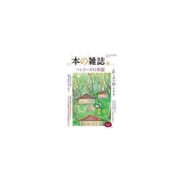本 ISBN:9784860115784 出版社:本の雑誌社 出版年月:2026年06月 サイズ:136P 21cm 文芸 ≫ ブックガイド [ ブックガイド ] ホン ノ ザツシ 2026-6 2026-6 トクシユウ シリ-ズ ノ コウ...