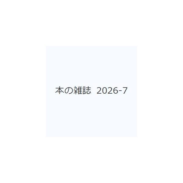 本 ISBN:9784860115791 出版社:本の雑誌社 出版年月:2026年07月 サイズ:136P 21cm 文芸 ≫ ブックガイド [ ブックガイド ] ホン ノ ザツシ 2026-7 2026-7 トクシユウ ロング セラ- オ...