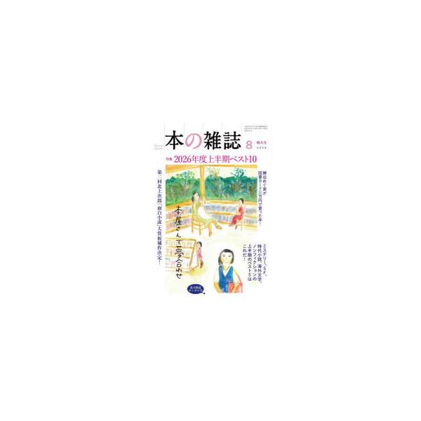 本 ISBN:9784860115807 出版社:本の雑誌社 出版年月:2026年08月 サイズ:144P 21cm 文芸 ≫ ブックガイド [ ブックガイド ] ホン ノ ザツシ 2026-8 2026-8 トクシユウ ニセンニジユウロク...